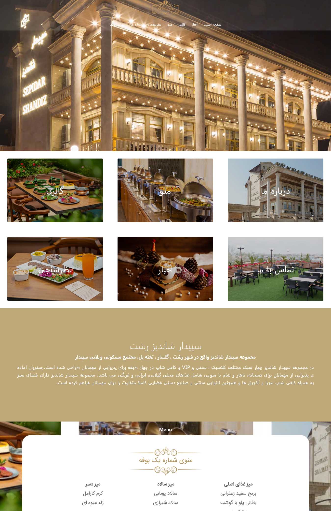 sepidar complex - Amin Ansari - امین انصاری